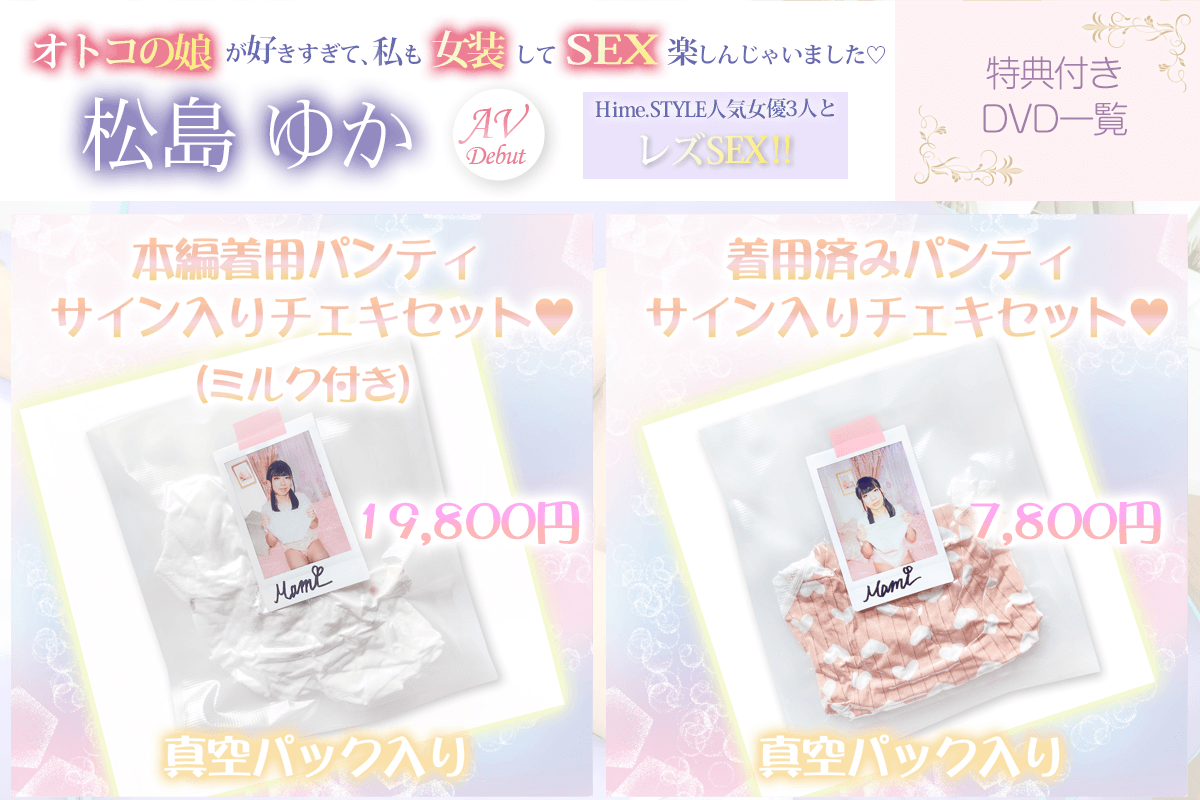 オトコの娘が好きすぎて、私も女装してsex楽しんじゃいました♡ 松島ゆか Avデビュー Hime Style｜ニューハーフ・女装子専門avメーカー