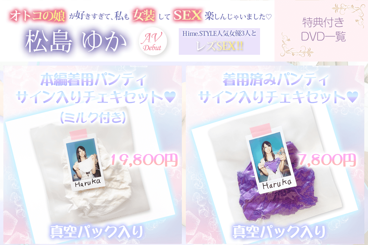 オトコの娘が好きすぎて、私も女装してsex楽しんじゃいました♡ 松島ゆか Avデビュー Hime Style｜ニューハーフ・女装子専門avメーカー